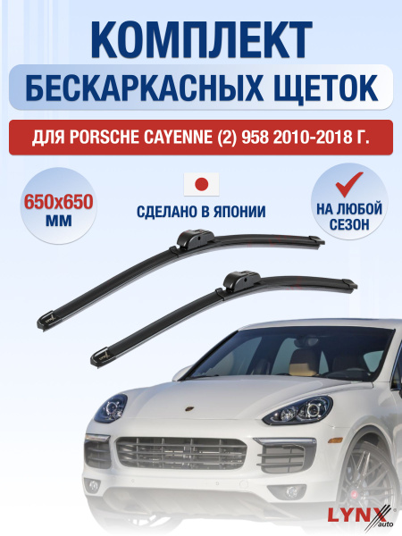 Дворники бескаркасные для Porsche Cayenne (2) 958 / 2010 2011 2012 2013 ...
