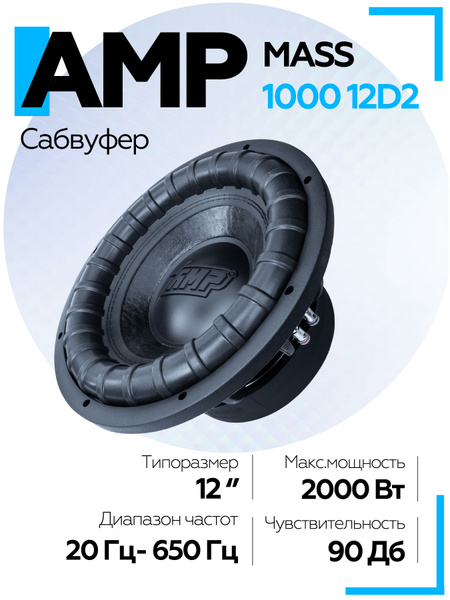 Сабвуфер 12 для автомобиля AMP MASS 1000 12D2 (2+2 Ом, rms1000) купить ...