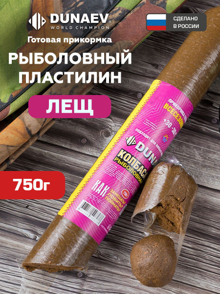 Готовая прикормка для рыбалки Лещ 0.75кг - Пластилин для рыбалки - Для леща "DUNAEV КОЛБАСА ...