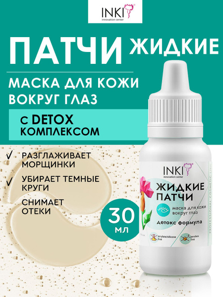 INKI Жидкие патчи гелевая маска для кожи вокруг глаз от отеков и темных ...