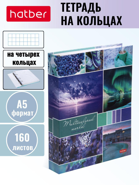 Тетрадь Hatber "Разноцветный мир" на 4-х кольцах, 160 листов в клетку А5, обложка с глянцевой ...