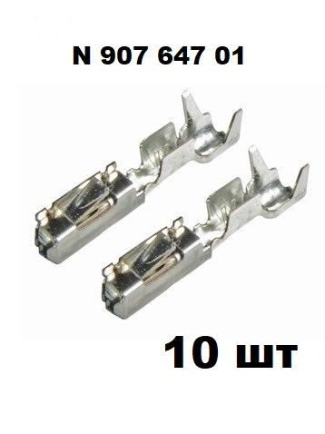 10шт Пины N90764701 VAG BMW Mercedes-Benz лужёные, кабель 0,35-0,5 кв ...