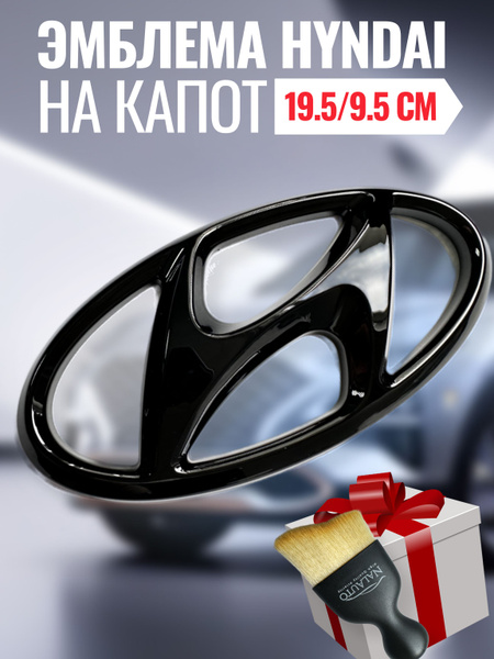 Значок Хендай 195мм/95мм, Шильдик Hyundai 1шт. купить c доставкой на ...