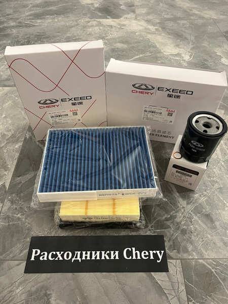 Набор фильтров для ТО для Chery Tiggo 8 pro max 2.0 197 л.с., Tiggo 9 ...
