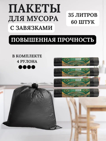 MirPack Мешки для мусора 35 л, 15мкм, 60 шт купить на OZON по низкой цене (1947012506)