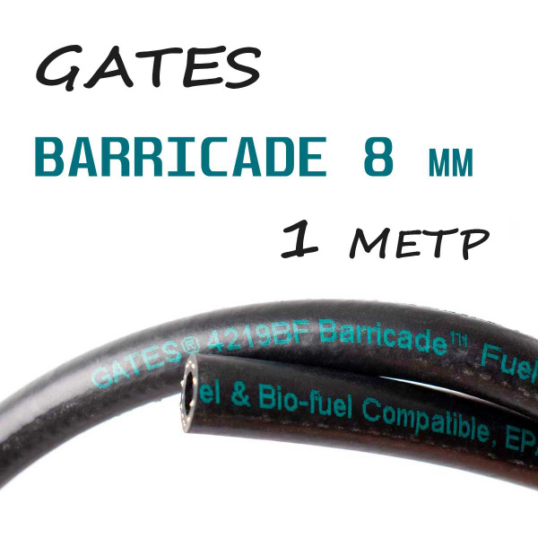 Шланг топливный Gates 4219BF Barricade 8-мм 1-метр купить на OZON по ...