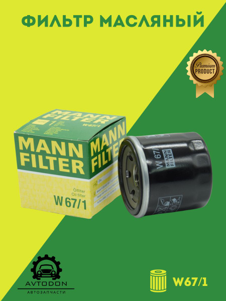 Фильтр масляный OPEL Опель NISSAN Ниссан MAZDA Мазда MITSUBISHI Митсубиши KIA Киа // OEM: W67/1 ...
