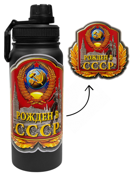 Термос RusAtribut "Рожден в СССР" купить c доставкой на OZON по низкой цене (1950388502)