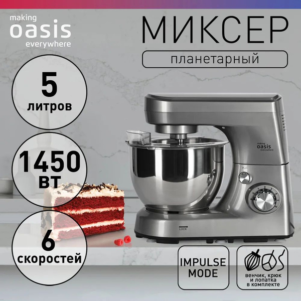 Миксер планетарный making Oasis everywhere MP-145S серебристый, 5 л, 1450 Вт, 6 скоростей купить ...