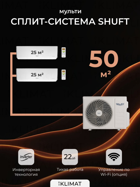 Мульти сплит-система Shuft на 2 комнаты (25м2 +25м2) SFMO/I-18 FMI-2/N8 + 2*SFMS/I-09 HB FMI/N8 ...