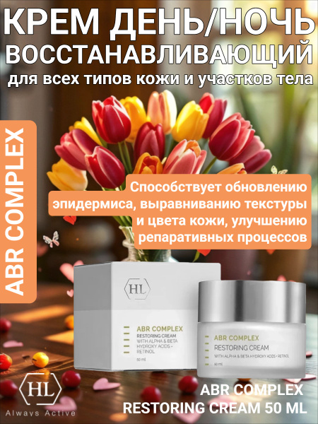 Holy Land крем для лица восстанавливающий и выравнивающий HL ABR COMPLEX RESTORING CREAM 50 ml ...