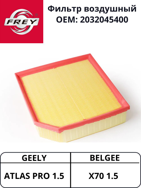 Фильтр воздушный Geely 2032045400 (Atlas Pro 1.5, BELGEE X70 1.5 ...