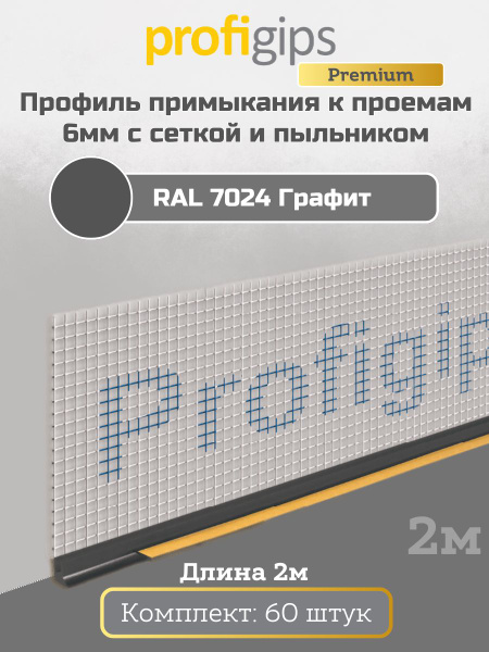 Нащельник для окон профиль примыкания Profigips Premium (Профигипс) 6мм * 2000мм (60 штук) с ...