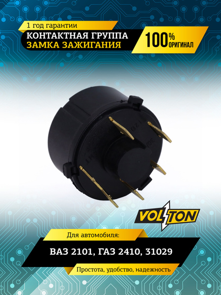 Контактная группа замка зажигания VOLTON для а/м ВАЗ 2101, ГАЗ 2410, 31029 купить на OZON по ...