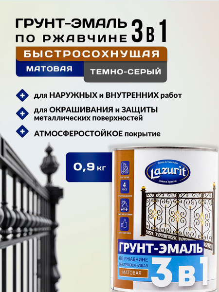 LAZURIT Грунт-эмаль т.серая матовая 0,9кг/1шт купить на OZON по низкой ...