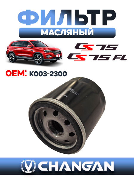 Фильтр масляный Changan CS75 / CS75FL (аналог), OEM K003-2300 купить на ...