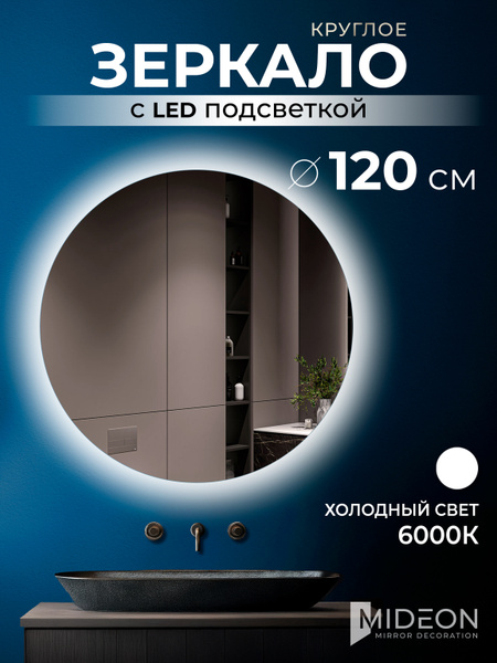Mideon Зеркало с холодной подсветкой в ванную настенное круглое D120 ...