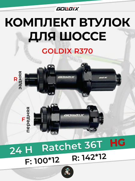 Втулки GOLDIX R370: 2 шт 36Т HG-Road CL 24/24 142*12/100*12, шоссе ...