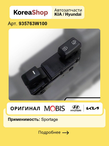 Переключатель стеклоподъёмника двери для KIA Sportage 2010-2015 ...