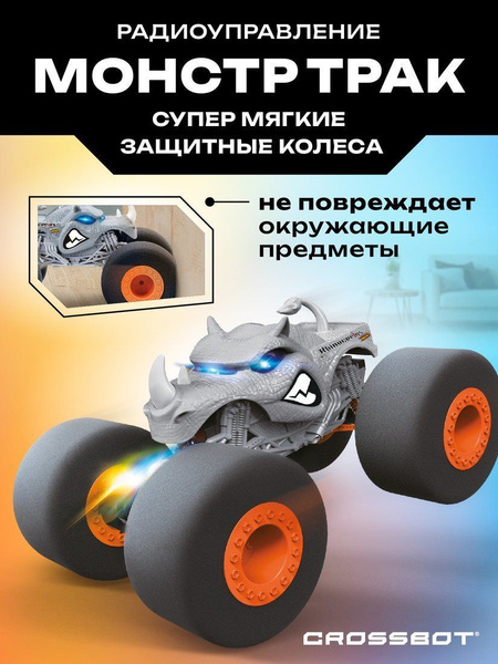 Большой Монстр трак на пульте Crossbot Носорог HomeWheel 4WD 870955 купить на OZON по низкой ...