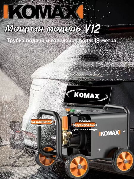 KOMAX-Мощная модель V12,мойка высокого давления мощность 1500вт,Трубка подачи и отведения воды ...