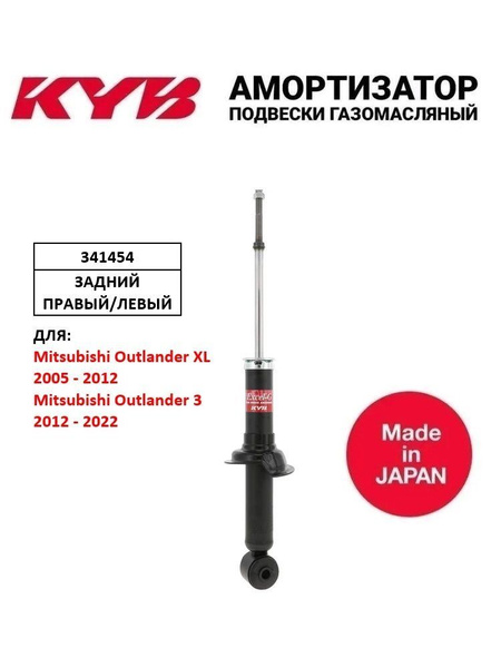Амортизатор подвески задний (левый/правый) KYB (R) арт. 341454 для ...