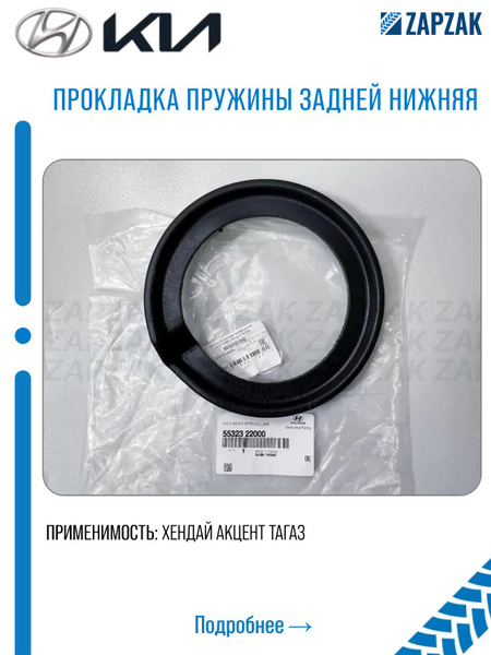 Прокладка пружины задней нижняя Хендай Акцент ТаГаз / Оригинал MOBIS ...