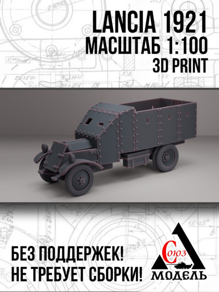 Модель бронеавтомобиля Lancia 1921, 1:100 купить на OZON по низкой цене (1967665586)