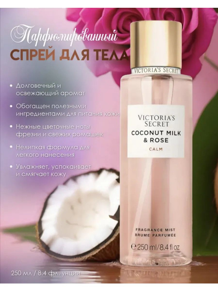 Victoria's Secret Парфюмированный мист Coconut Milk & Rose Calm 250 мл купить на OZON по низкой ...