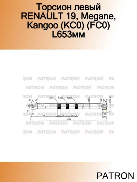 Торсион левый RENAULT 19, Megane, Kangoo (KC0) (FC0) купить c доставкой ...
