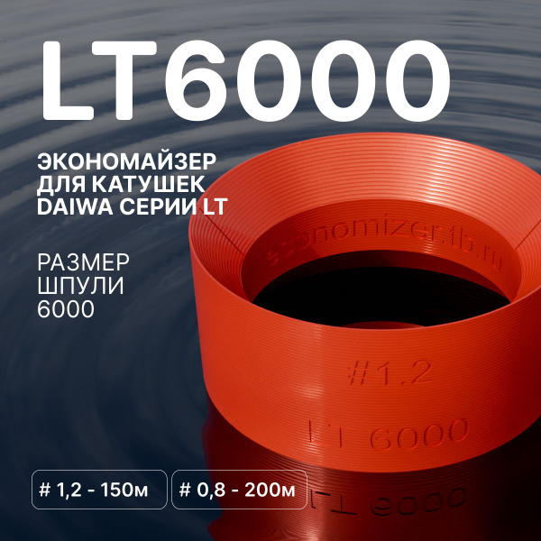 Экономайзер для шпули рыболовной катушки DAIWA LT6000 #1.2 купить c ...