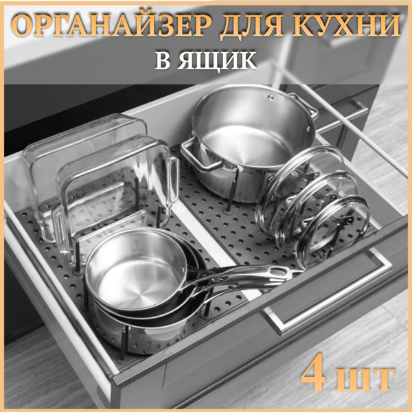 Органайзер (выгодный комплект из 4-х штук) регулируемый для кухни в ...
