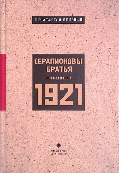 Серапионовы братья. 1921: Альманах купить на OZON по низкой цене (1971169418)