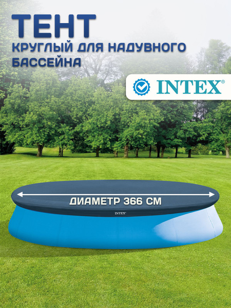 Тент для надувного бассейна Intex 366см 28022 купить на OZON по низкой ...