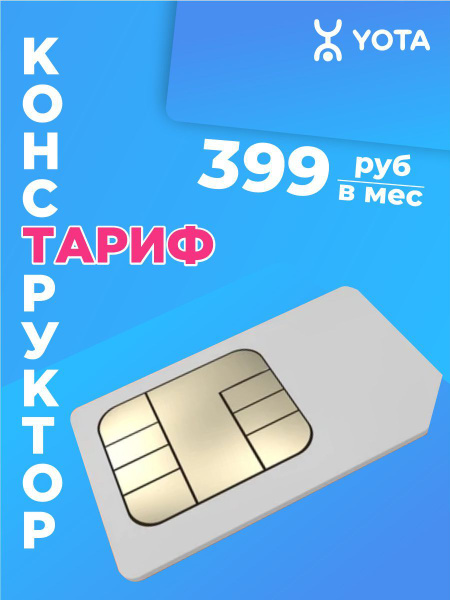 Sim-карта Yota. Выгодный тариф "Настрой то что тебе нужно" купить на OZON по низкой цене ...