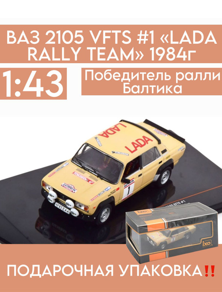 Масштабная модель 2105 VFTS #1 "LADA RALLY TEAM" Победитель ралли ...