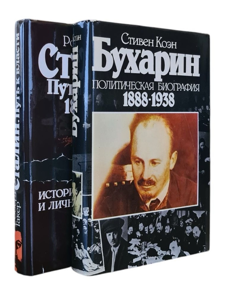 Сталин. Путь к власти 1879-1929. История и личность. Бухарин. Политическая биография 1888-1938 ...