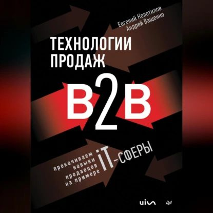 Технологии продаж B2B. Прокачиваем навыки продавцов на примере IT-сферы | Ващенко Андрей ...