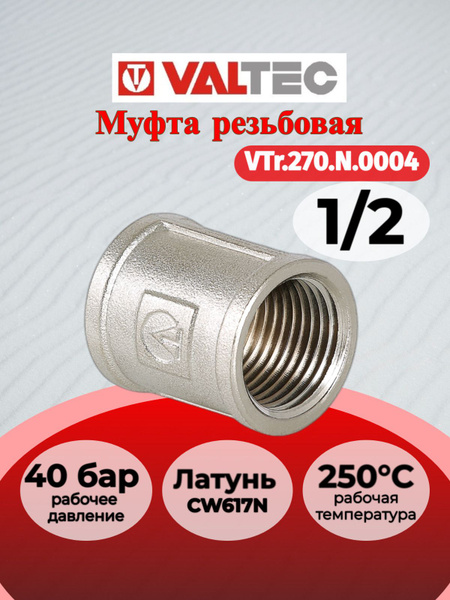 Муфта 1/2" вн.-вн. Valtec VTr.270.N.0004 купить на OZON по низкой цене ...
