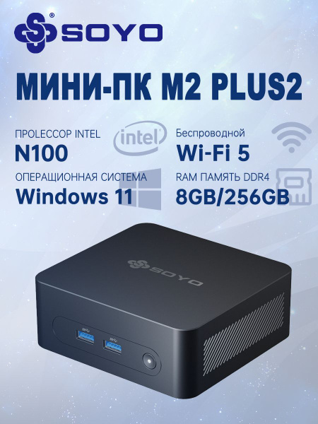 SOYO Мини-ПК M2 PLUS WIFI блютуз (Intel Processor N100, RAM 8 ГБ, SSD 256 ГБ, Intel HD Graphics ...