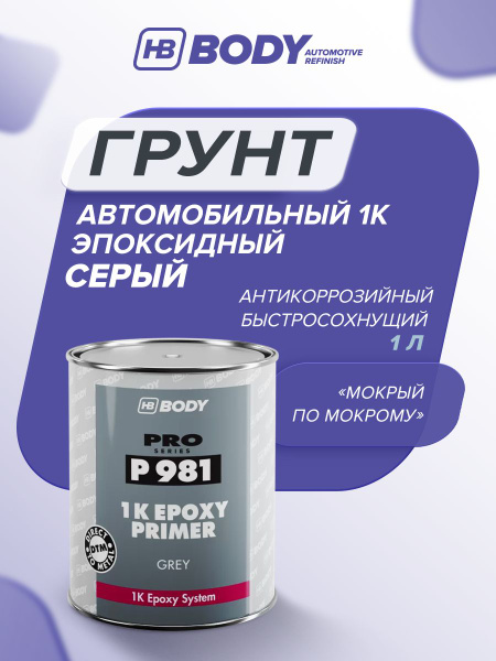 Эпоксидный грунт для авто 1К СЕРЫЙ 1 л, быстросохнущий / HB BODY P981 / грунтовка для автомобиля ...