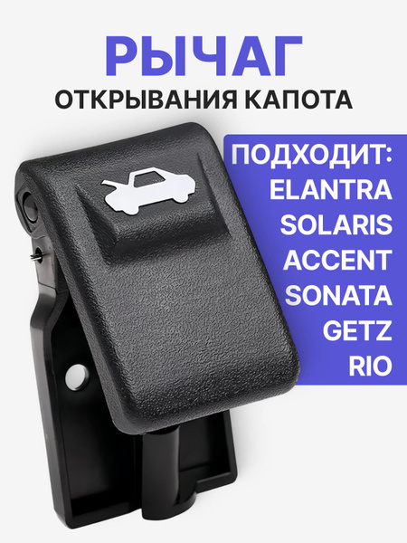 Кнопка/рычаг открывания капота для Kia Rio, Hyundai Solaris, Accent ...