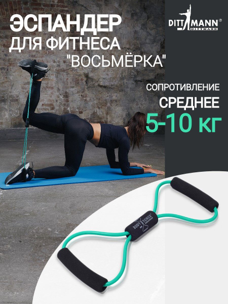Эспандер Восьмерка Dittmann, max нагрузка 10 кг купить c доставкой на ...