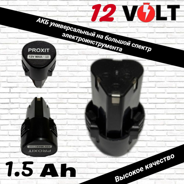 Литий-ионный аккумулятор 12V/14V, 1.5Ah, Li-Ion (универсальный) для ...