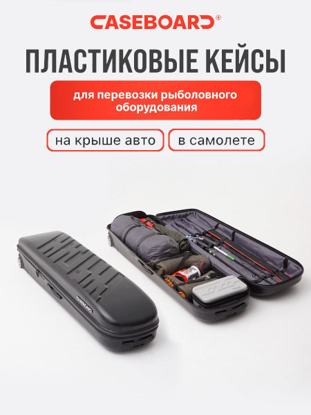 CASEBOARD Багажный бокс, 160 см купить на OZON по низкой цене (1986015053)