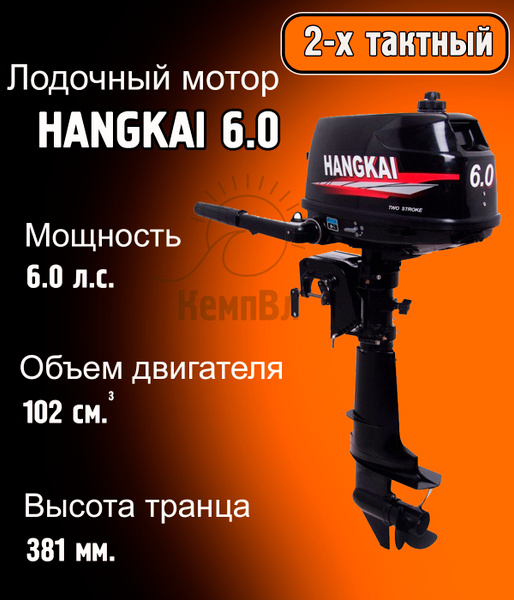 Лодочный мотор Hangkai 6.0 купить c доставкой на OZON по низкой цене (1407661719)