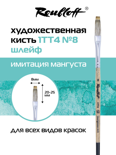 Roubloff кисть художественная синтетика имитация мангуста № 8, шлейф купить на OZON по низкой ...