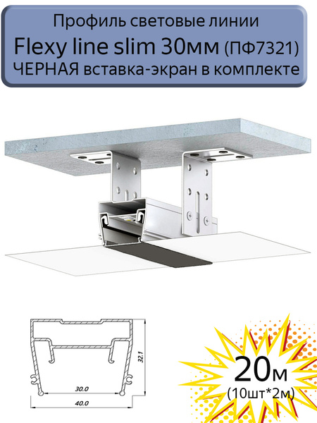 Профиль световые линии Flexy line slim 30мм,ЧЕРНАЯ вставка ПК в комплекте, 20м купить на OZON по ...