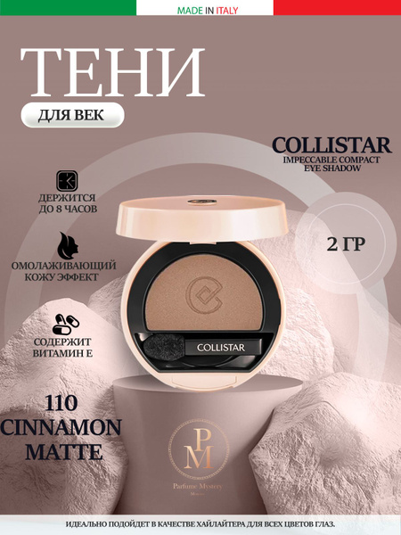 Collistar - Impeccable Compact Eye Shadow 110 Cinnamon Matte Тени для век компактные 2 гр купить ...