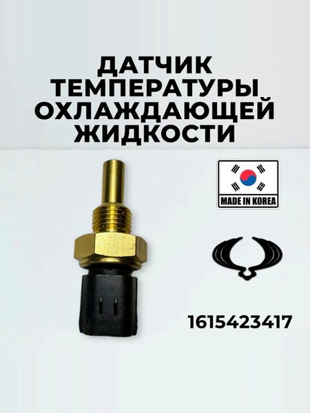 Датчик температуры охлаждающей жидкости Ssangyong 1615423417 для ...